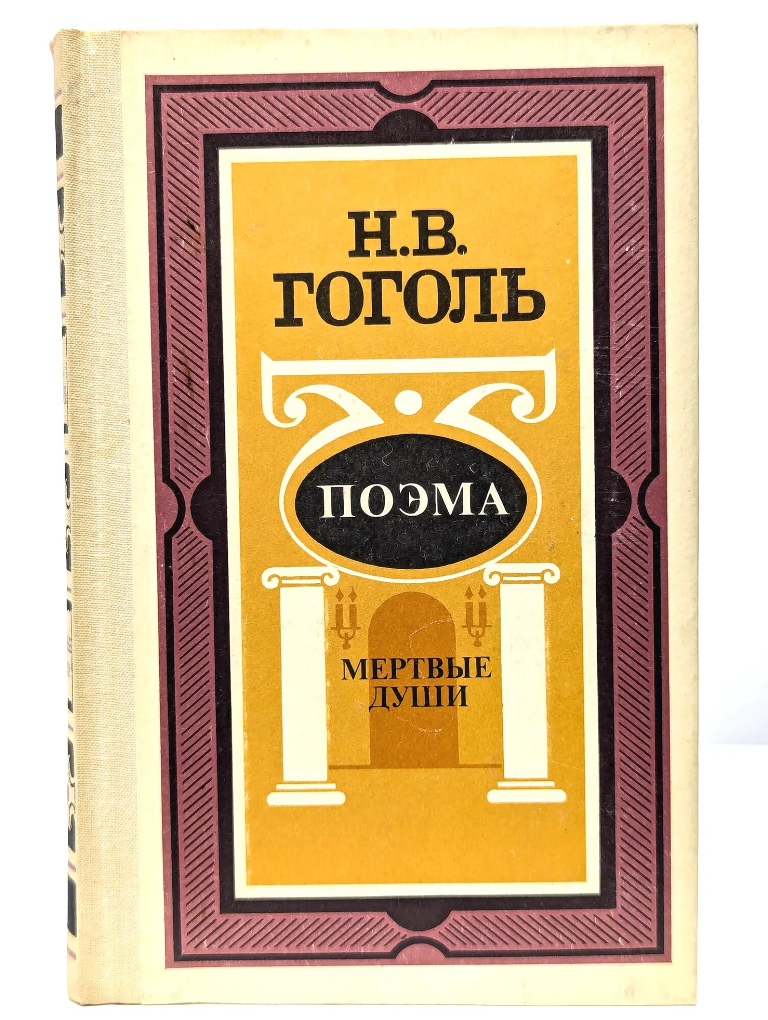 Мертвые души Гоголь Николай Васильевич 1988