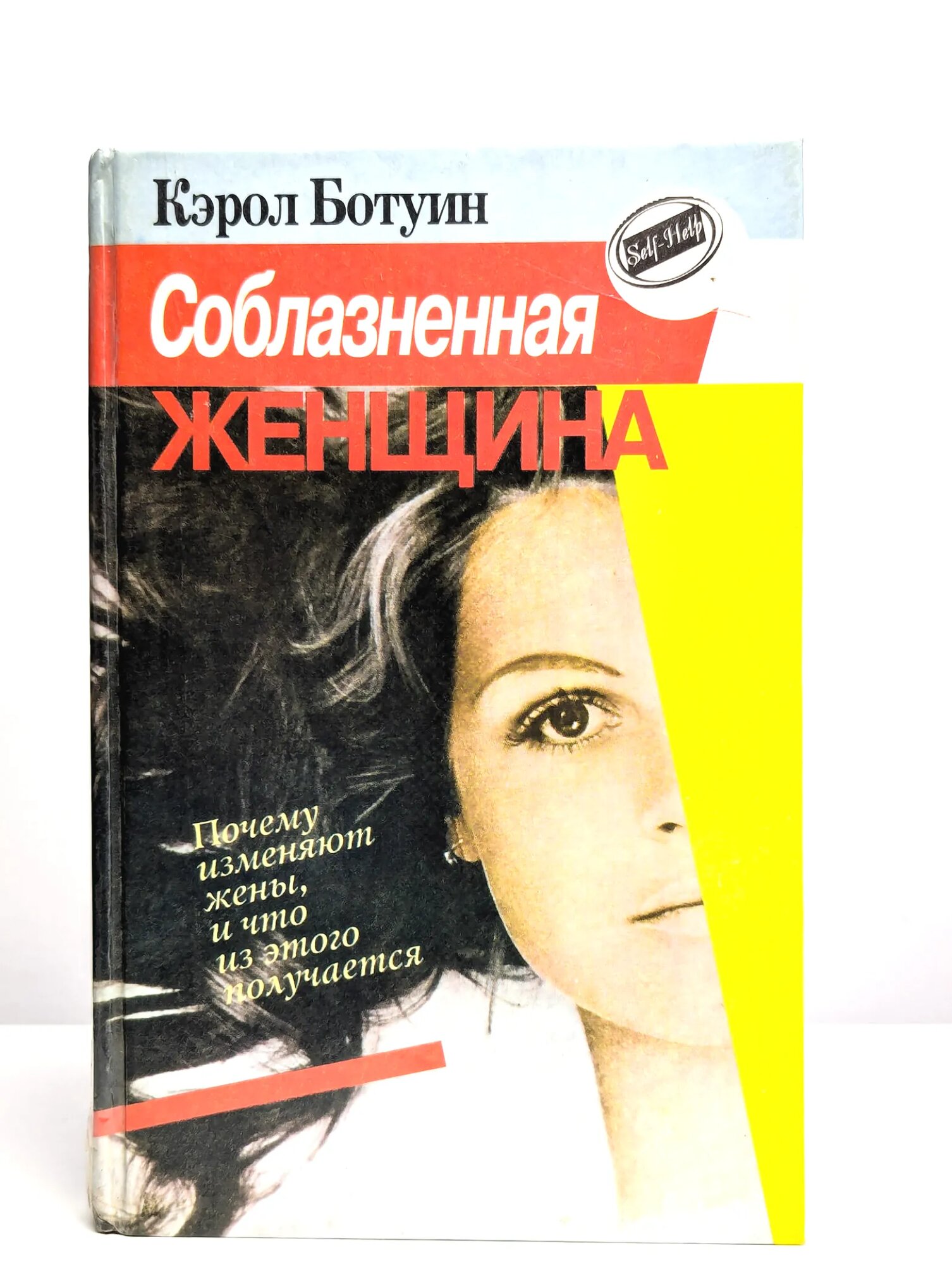 Соблазненная женщина Ботуин Кэрол 1995