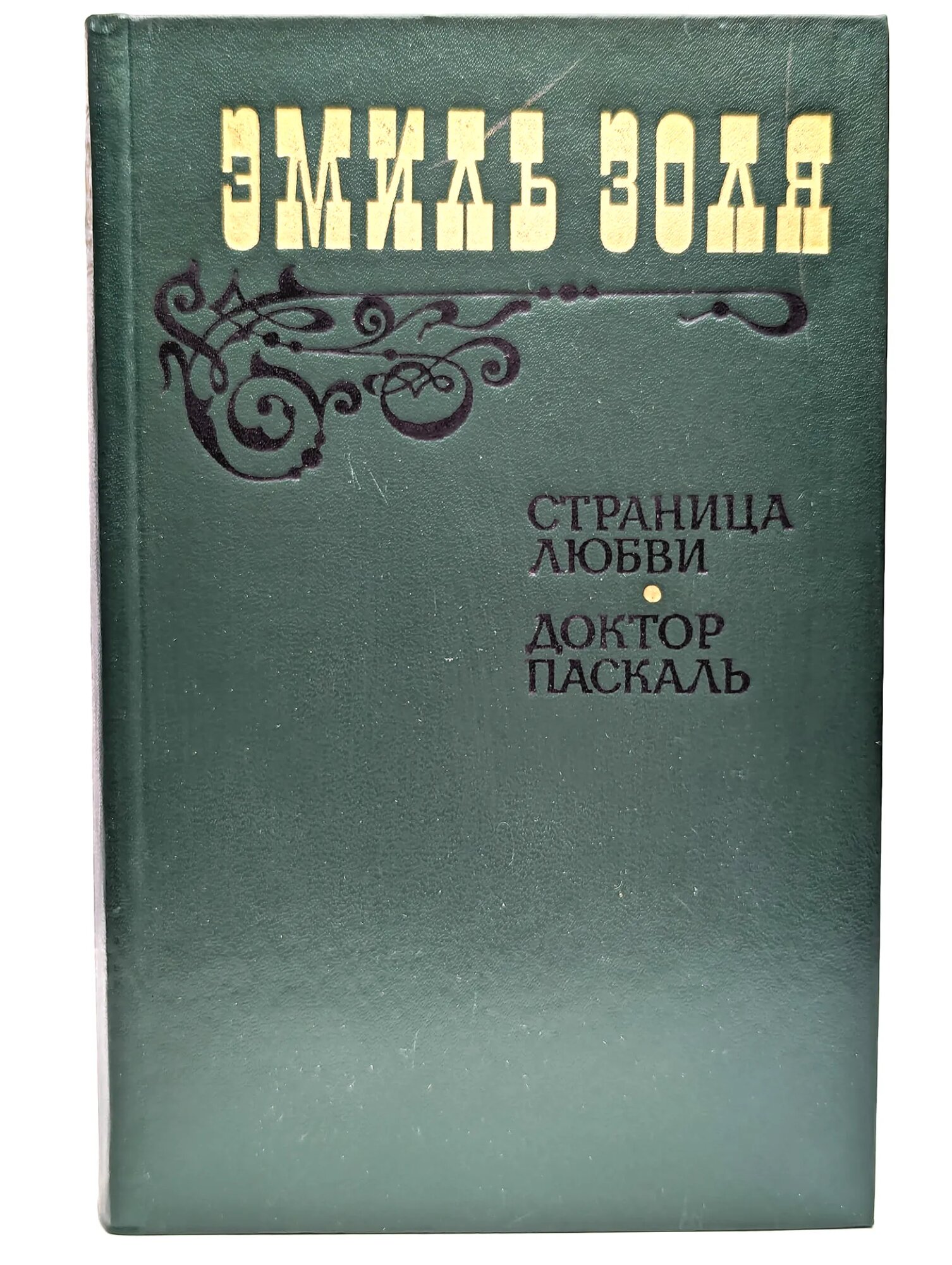 Страница любви. Доктор Паскаль Золя Эмиль 1983