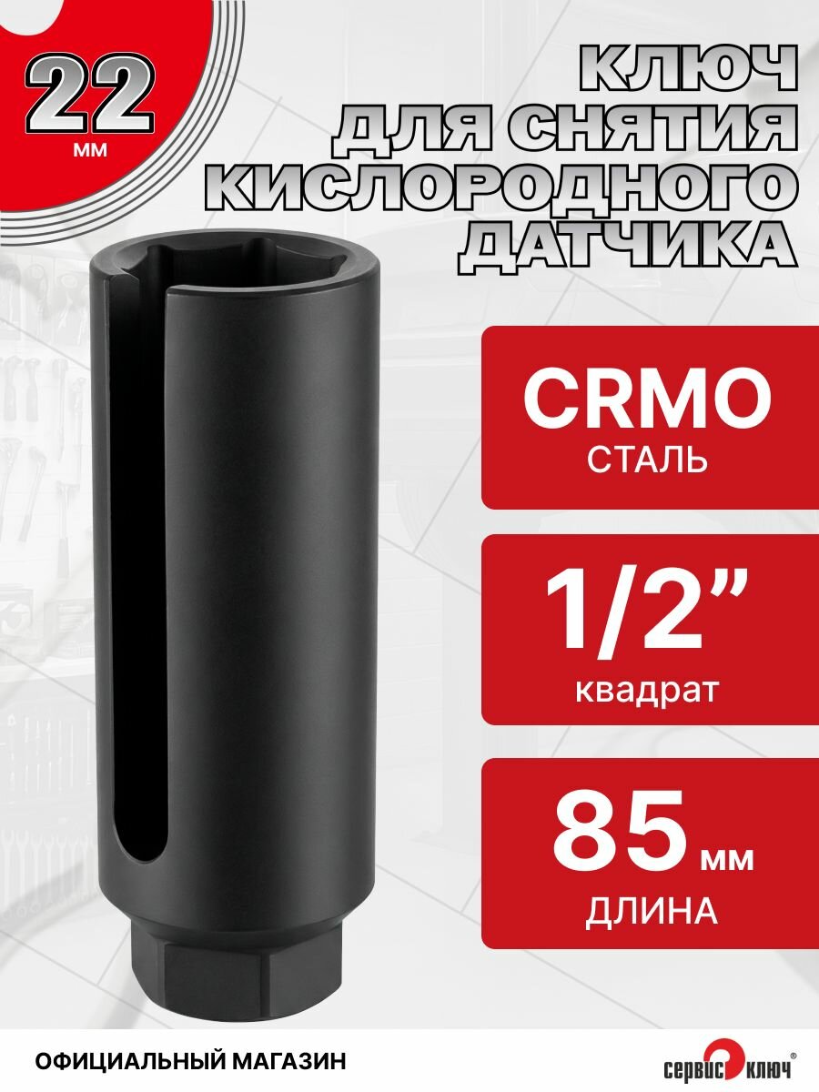Головка / ключ для замены датчика кислорода, лямбда-зонда 22мм, сервис ключ, 77672