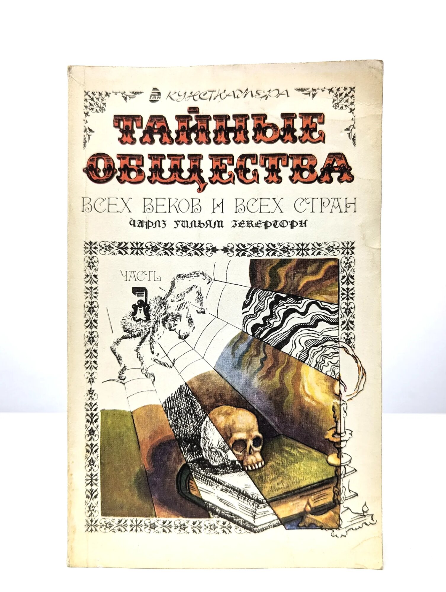 Тайные общества всех веков и всех стран. В 2 частях. Часть 1 Гекерторн Чарльз Уильям 1993