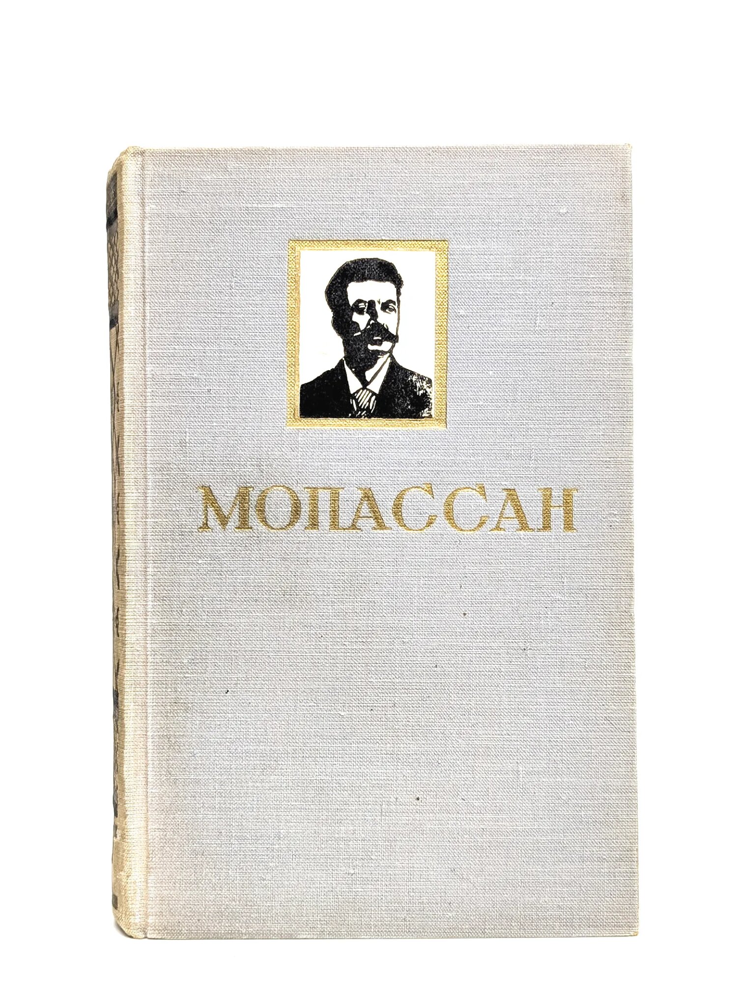 Ги де Мопассан. Избранные произведения в 2 томах. Том 2 де Мопассан Ги 1951