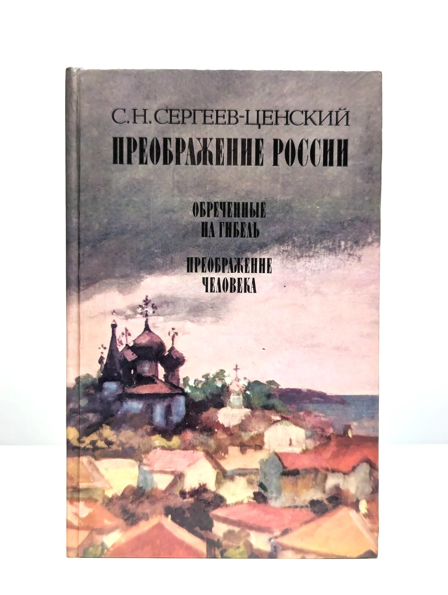 Преображение России. Обреченные на гибель Сергеев-Ценский Сергей Николаевич 1988