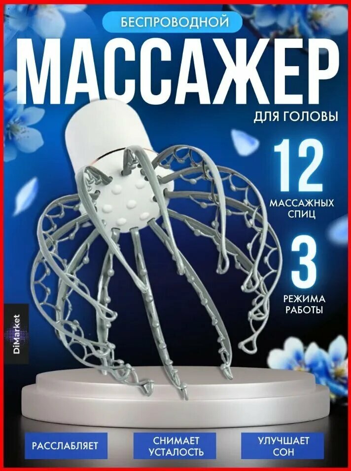 Электрический массажер для головы "Мурашка"