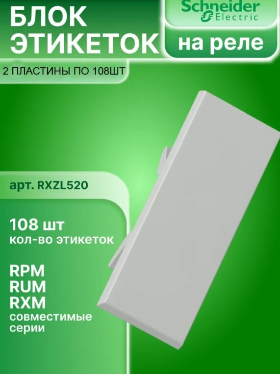 RXZL520Блок из 108х2шт защелкивающ этикеток на реле