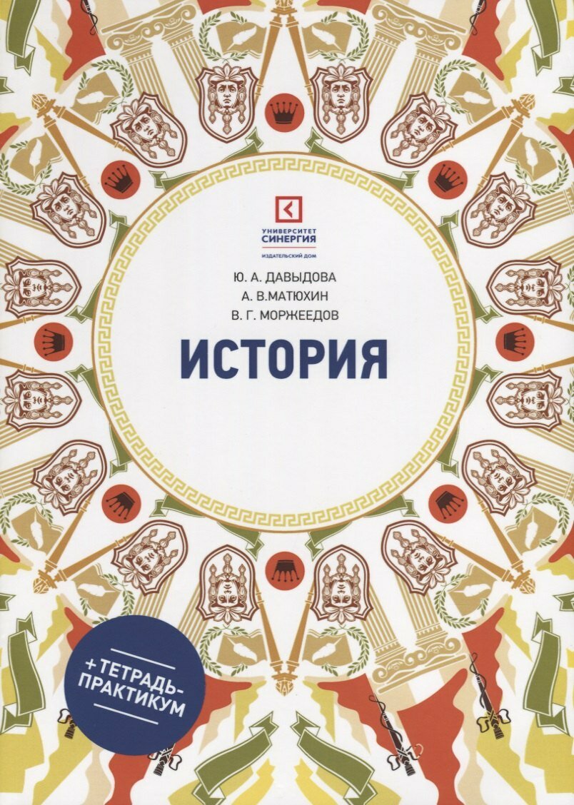Книга: "История: учеб. пособие для СПО" от Давыдова Ю, русский язык, Общие работы по всемирной истории