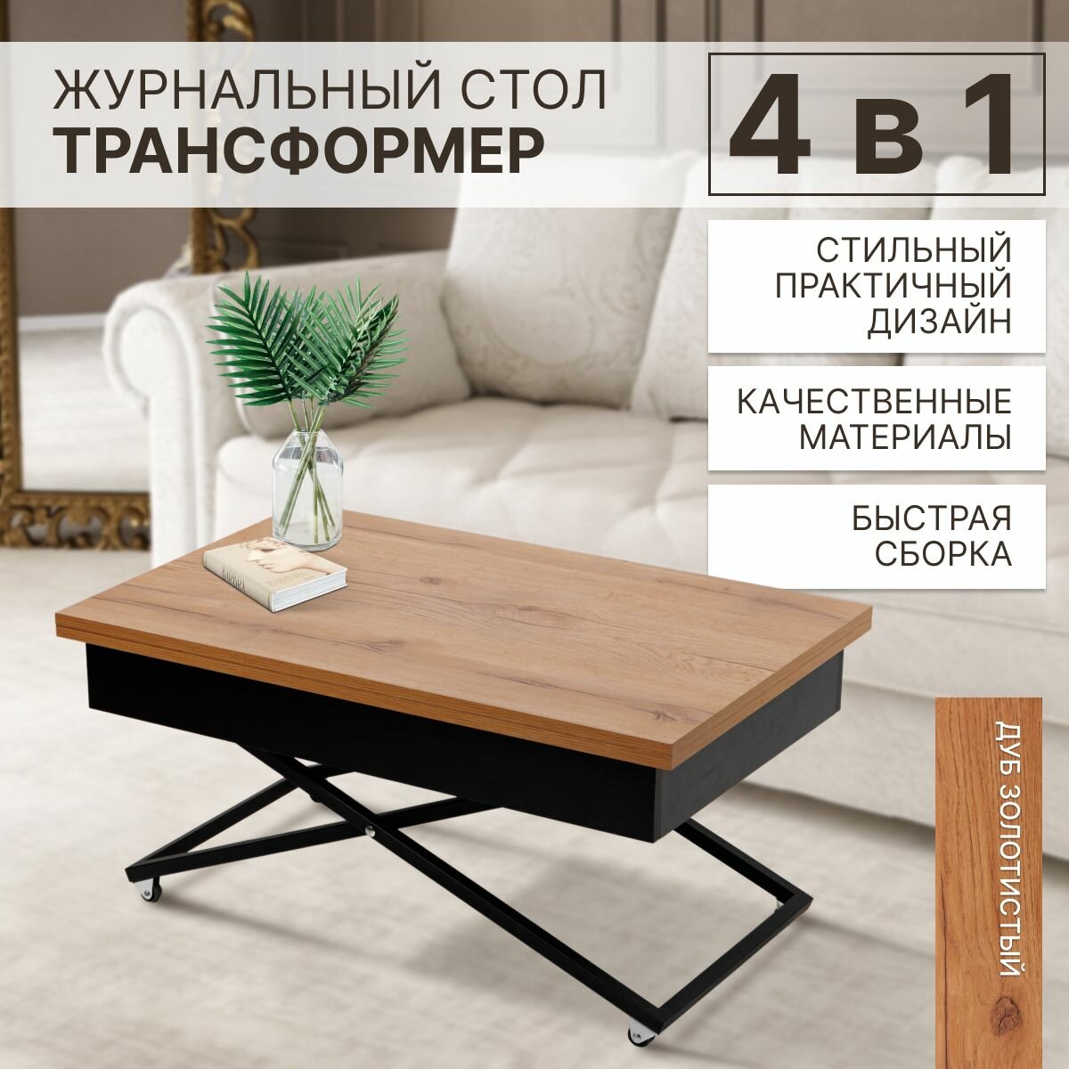 Стол-трансформер универсальный, ЛДСП Дуб Золотистый