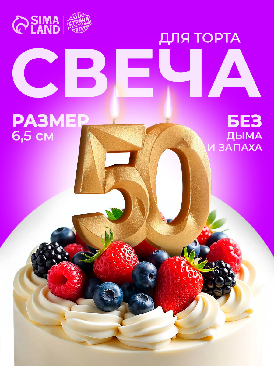 Свеча в торт юбилейная Страна Карнавалия «Грань», цифра 50, золотой металлик, 6.5 см