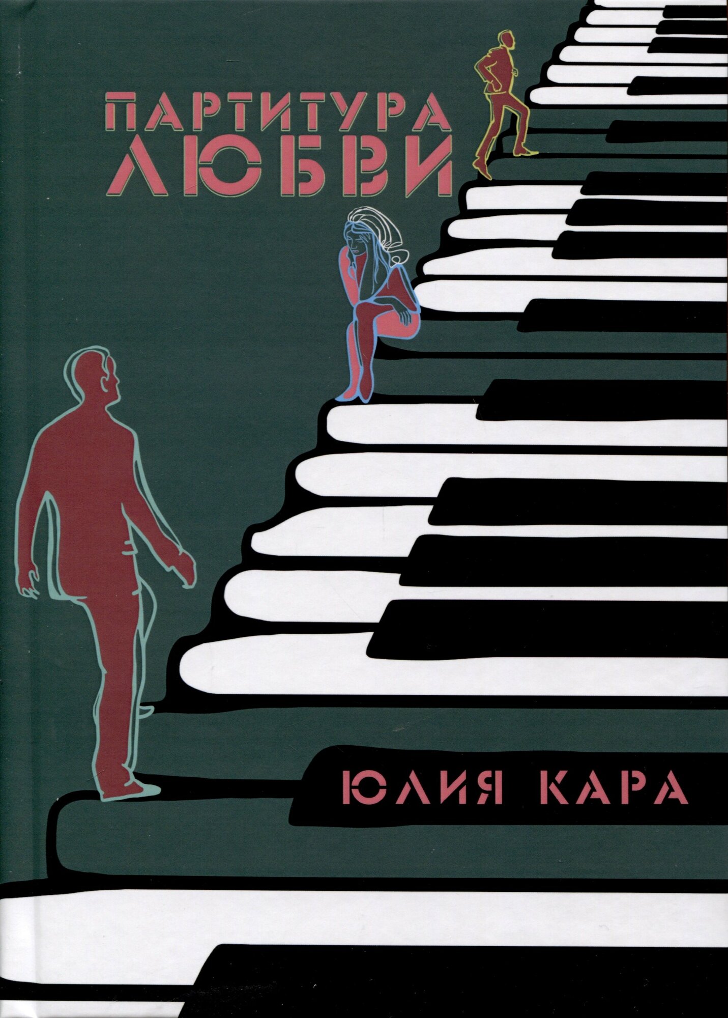 Книга: "Партитура любви" от Кара Ю, русский язык, Современная российская проза