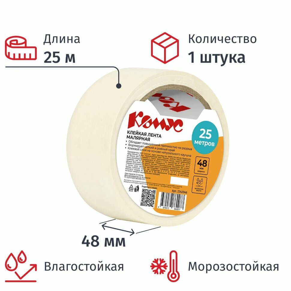 Клейкая лента малярная Комус 48ммх25м, 2342046