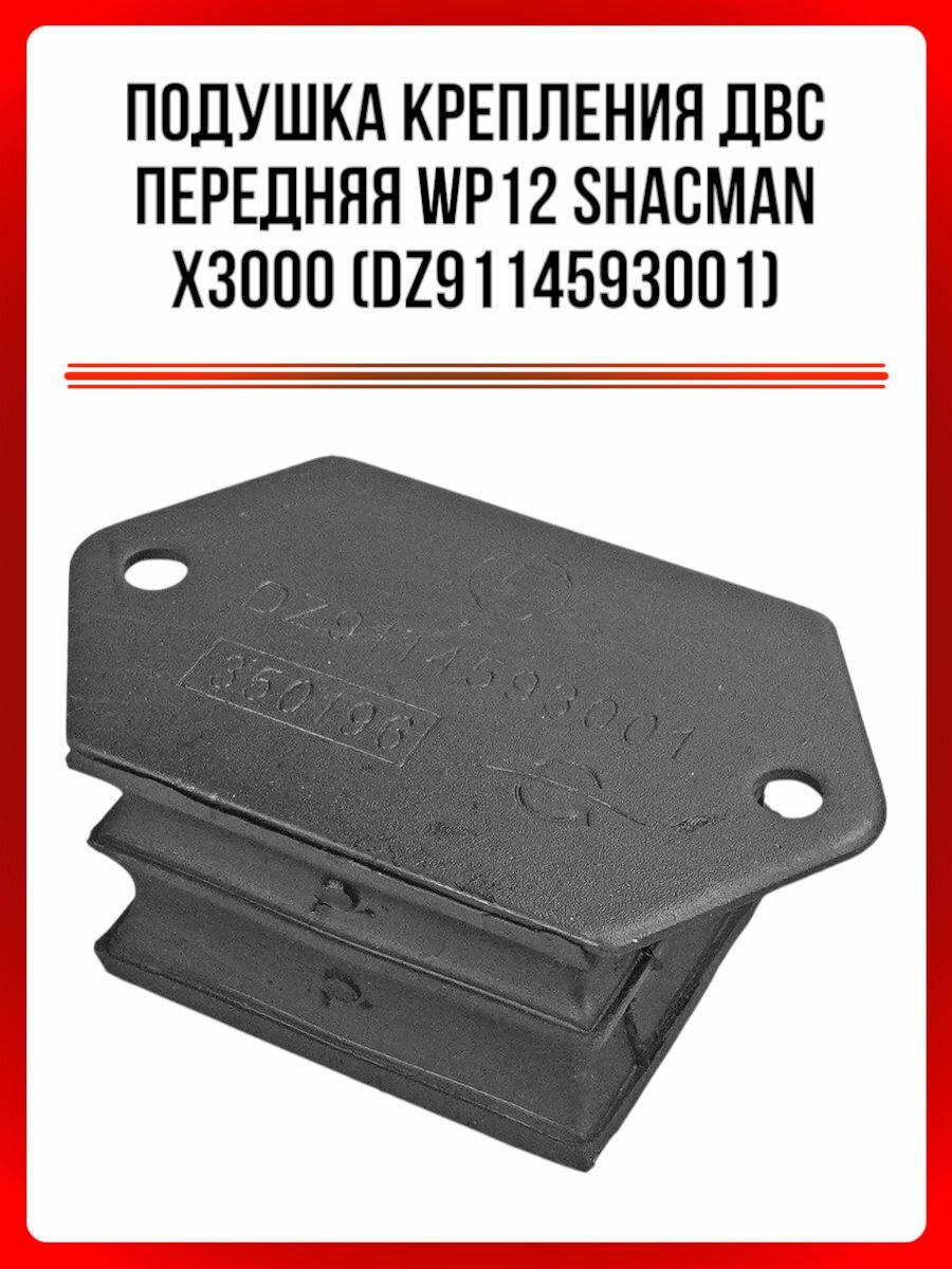 Подушка крепления ДВС передняя WP12 SHACMAN X3000 (DZ9114593001)