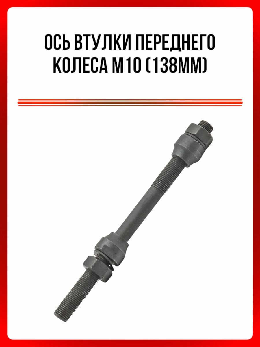 Ось втулки переднего колеса М10 (138 мм)