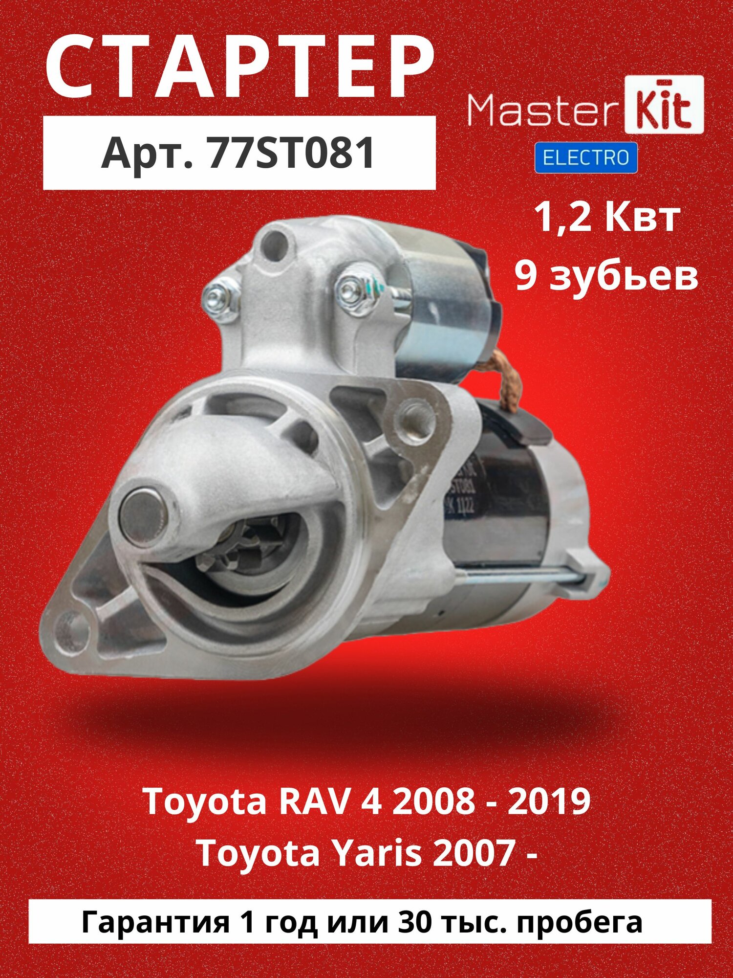Стартер Toyota RAV 4 2008 - 2019, Toyota Yaris 2007 - (1.2кВт) MasterKit Арт. 77ST081