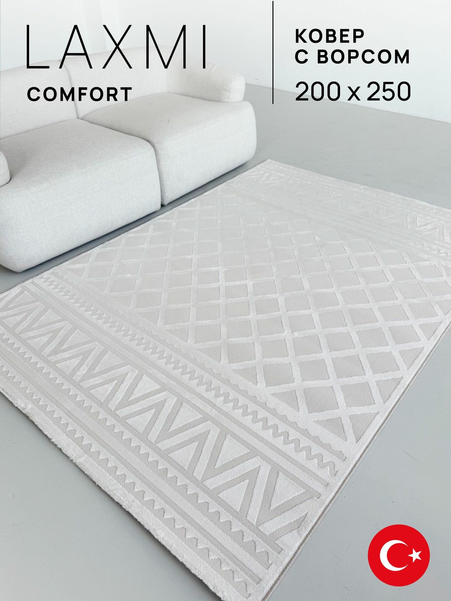 Ковер 200х250 комнатный с ворсом на пол