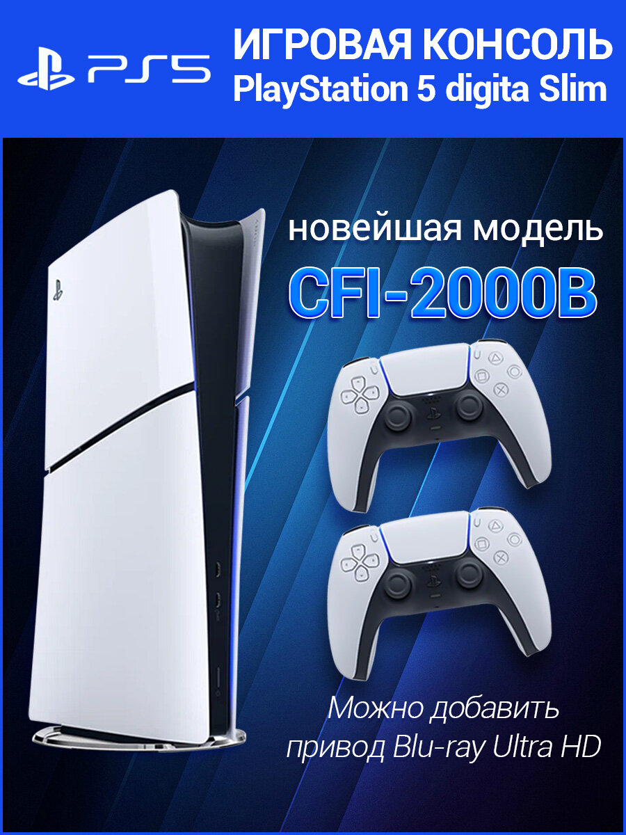 Игровая приставка Sony PlayStation 5 Slim Digital Edition, 1000 ГБ SSD, без игр, 2 геймпада, Белый, белая，Japanese plug