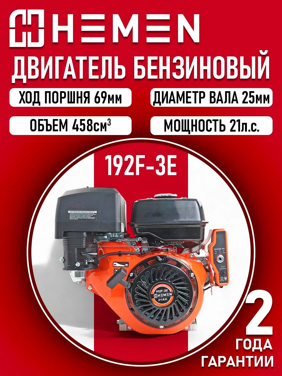 Двигатель HEMEN 21,0 л. с. 192F-3E (458 см3) электростартер, вал 25 мм