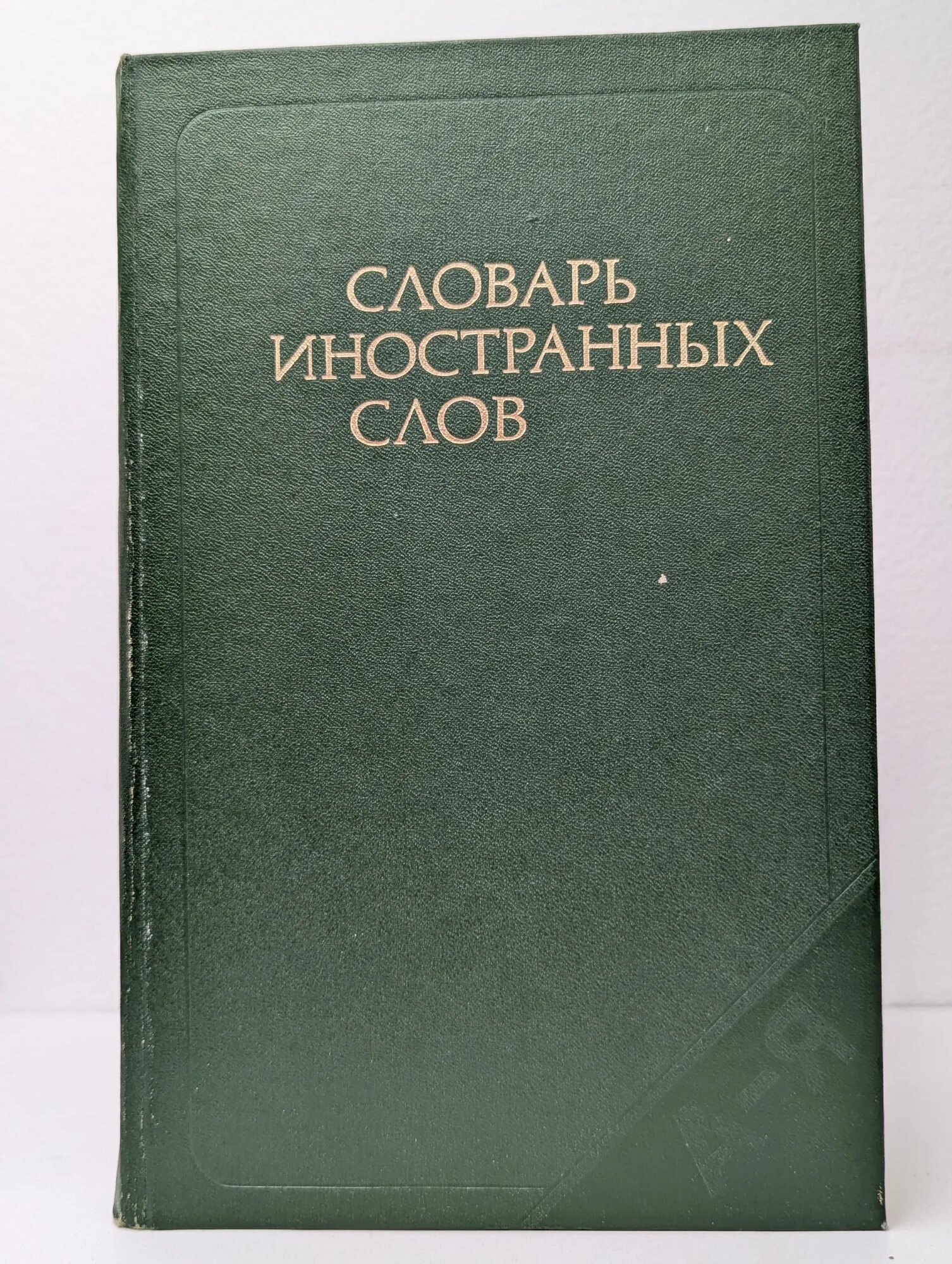 Словарь иностранных слов Спиркин А. Г. (ред.) 1979