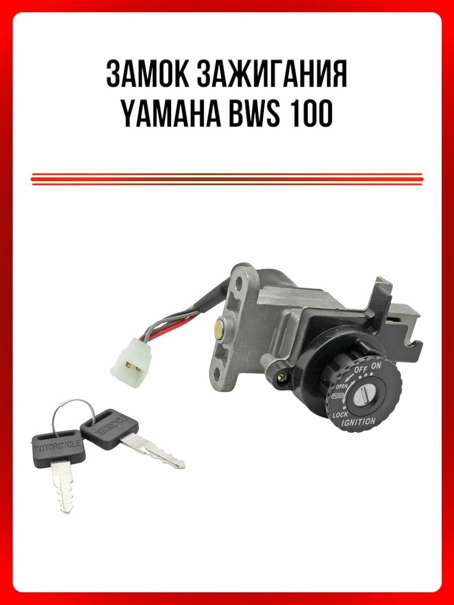 Замок зажигания YAMAHA BWS 100