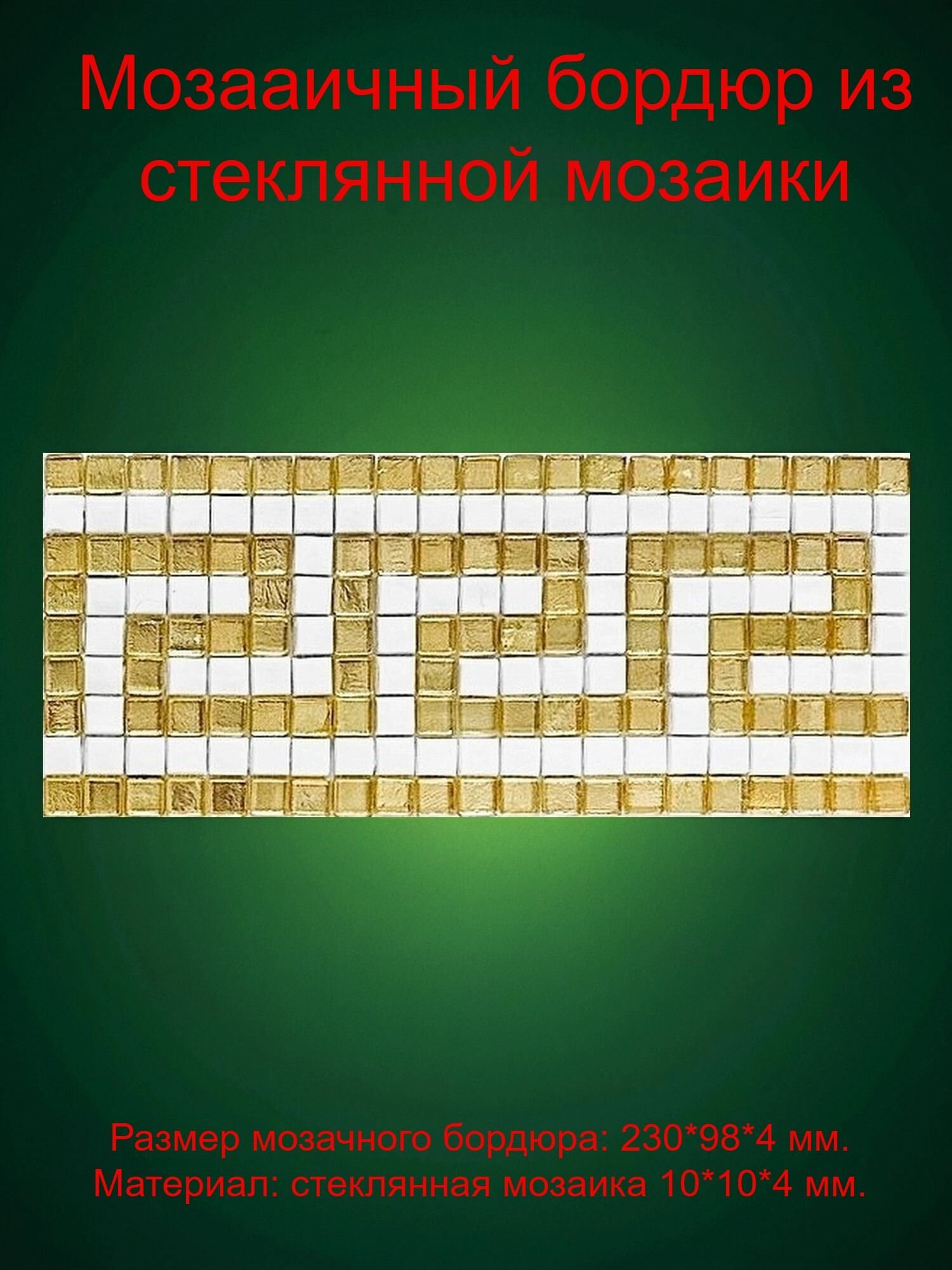 Мозаичный бордюр/декор, упаковка 10 шт, размер одного бордюра 230*98*4 мм.