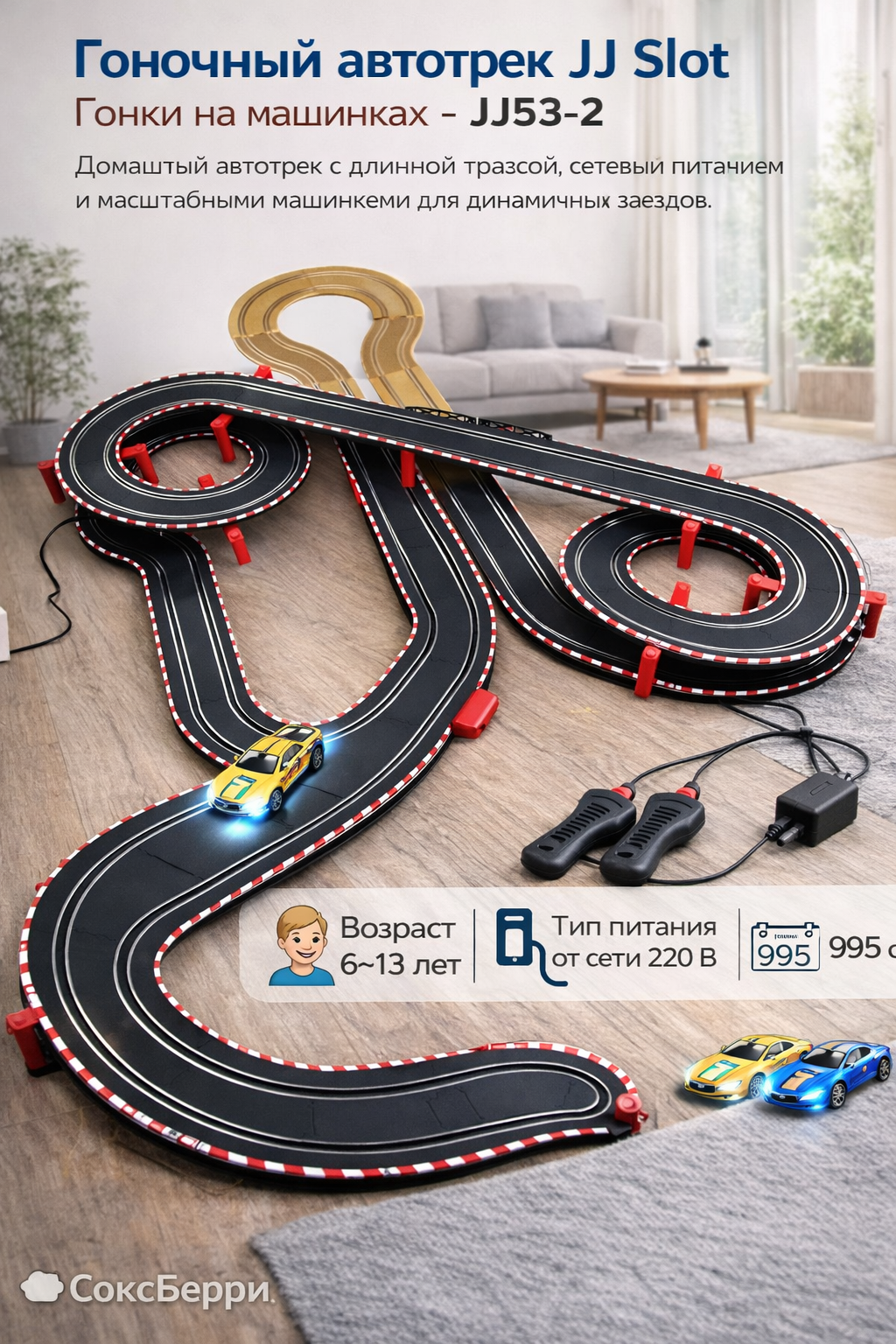 Гоночный автотрек JJ Slot Гонки на машинках (длина трека 995 см, от сети, 1:43) - JJ53-2