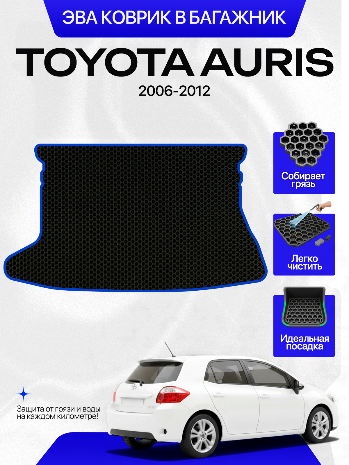 Эва коврик в багажник TOYOTA AURIS 2006-2012, черный с синим кантом(Тойота (Тоета) Аурис Е150 150 кузов 2006-2012 Хэтчбек 5 дв.)Eva, Ева