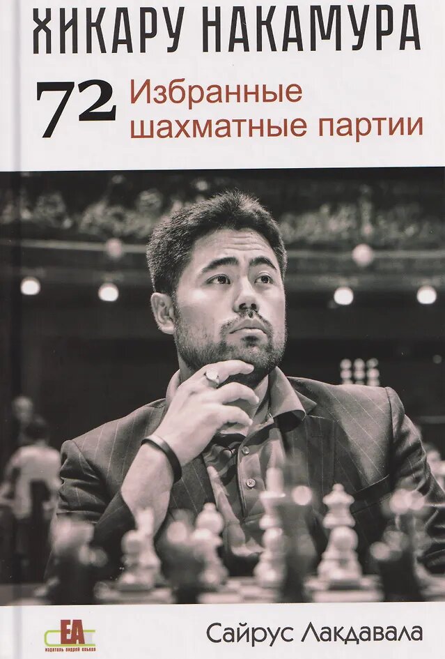 Учебное пособие Издатель Андрей Ельков "Хикару Накамура. 72 Избранные шахматные партии", Сайрус Лакдавала, 2025 г (978-5-907785-21-2)