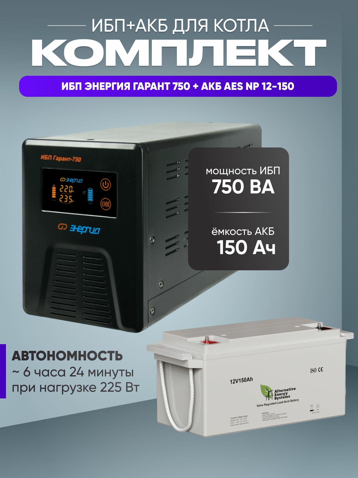 Комплект ИБП с аккумулятором для котла / ИБП для котла Энергия Гарант 750ВА, 12В + АКБ AES NP 12-150 / бесперебойник для котла отопления / источник бесперебойного питания