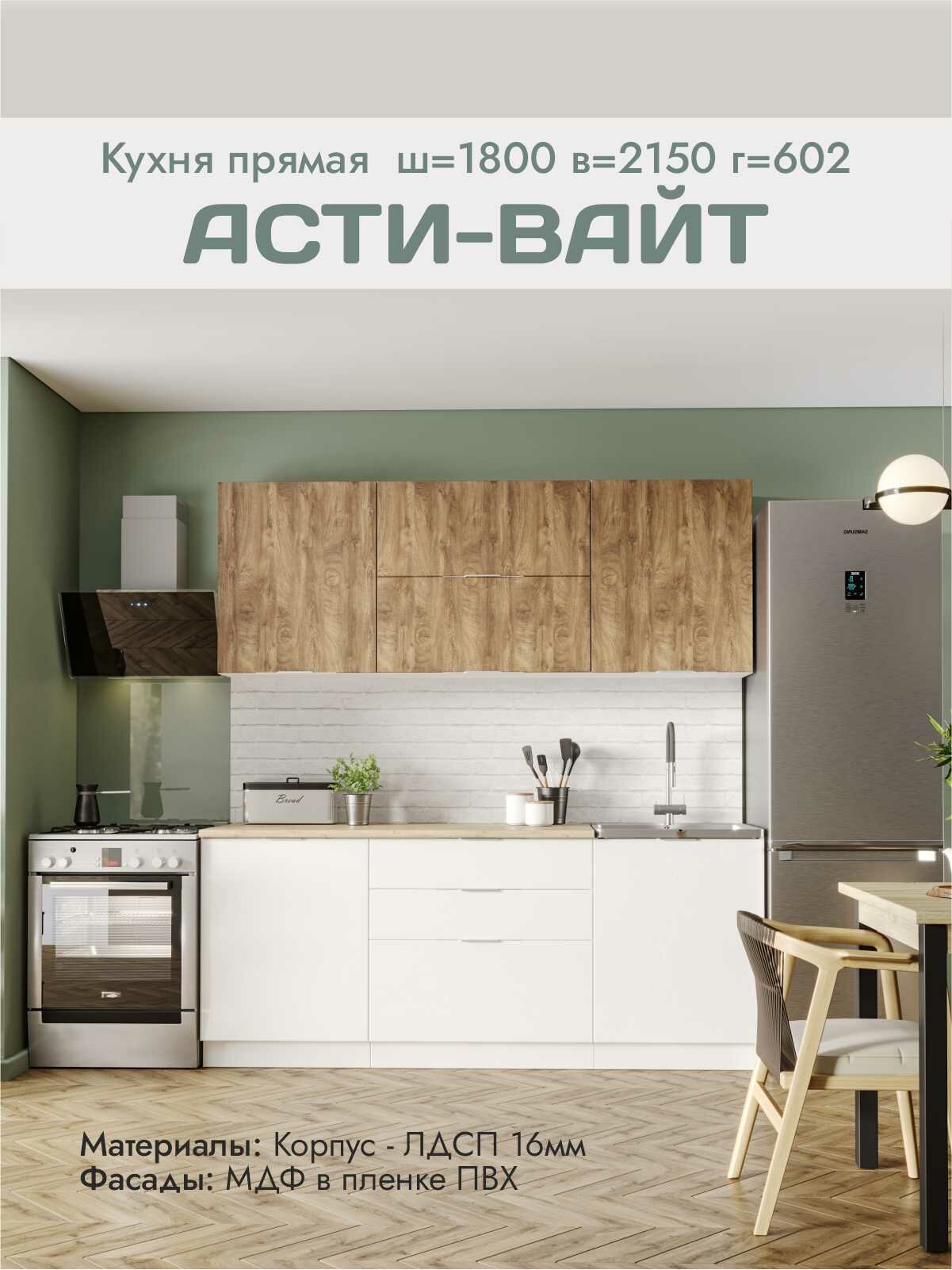 Кухонный гарнитур Асти 1,8 вайт, столешница дуб бунратти, направляющие скрытого монтажа