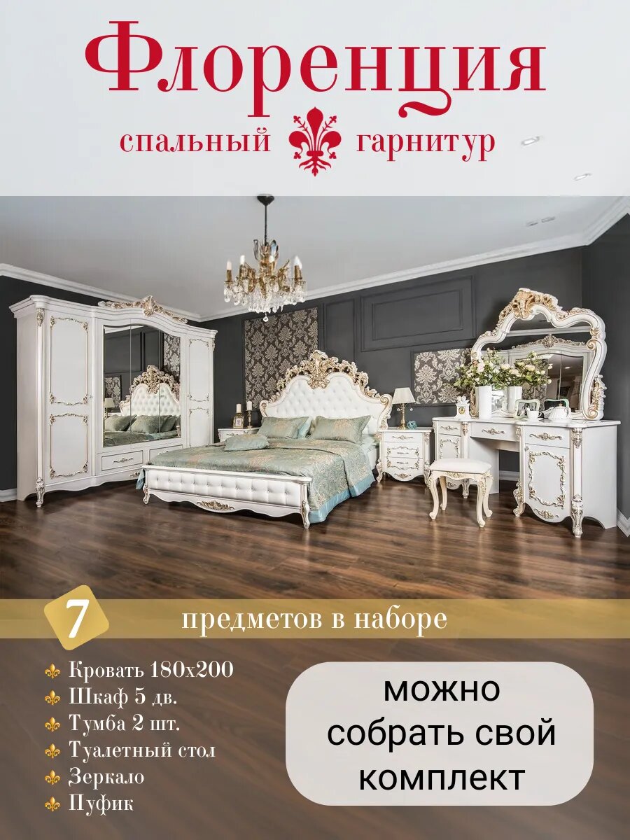 Спальный гарнитур Флоренция
