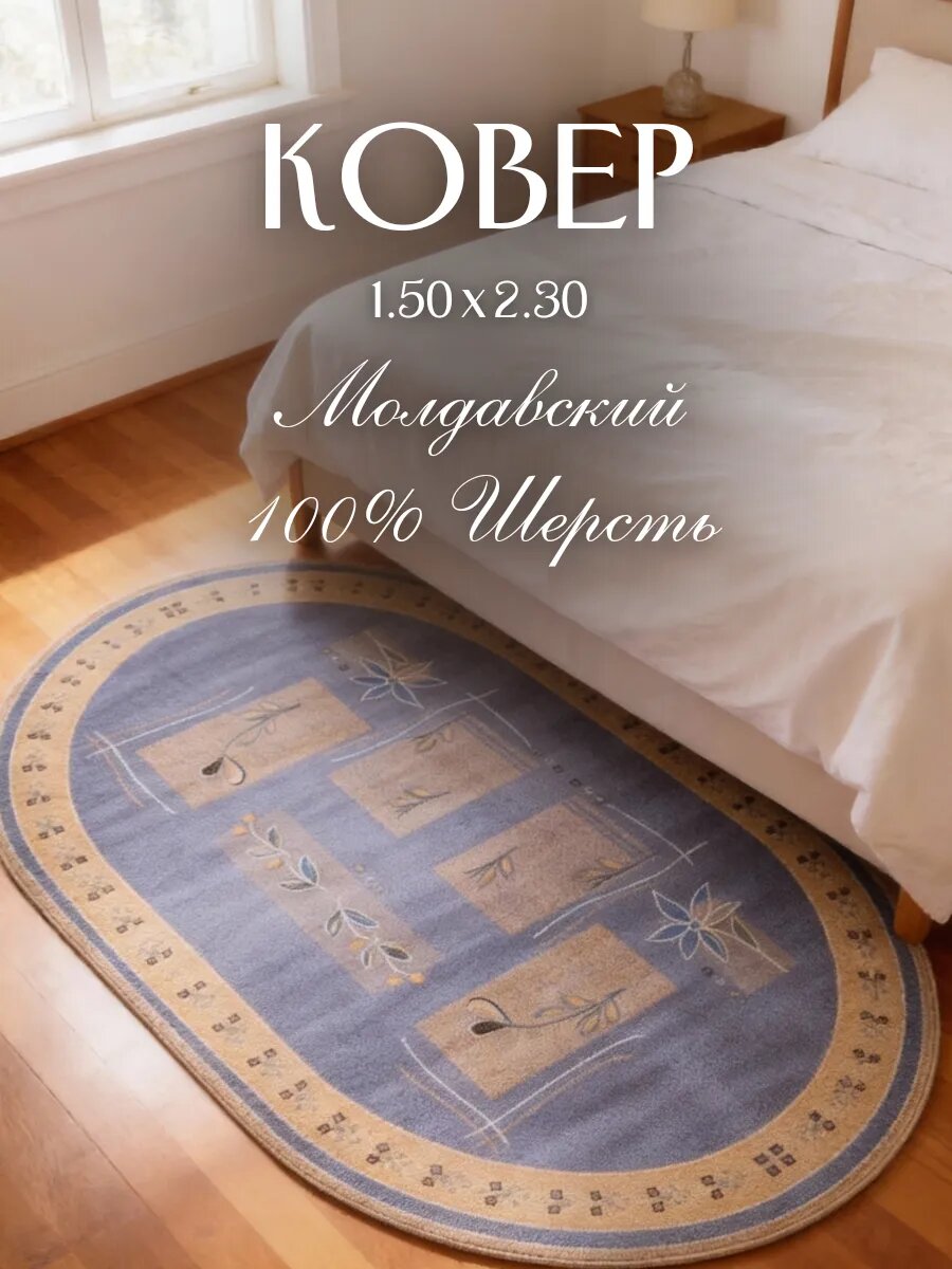 Натуральный Молдавский Шерстяной Ковер 1.50х2.30