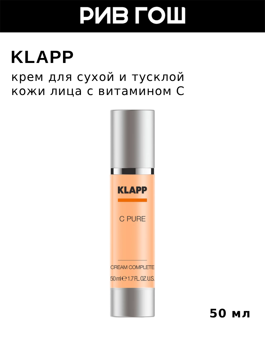 Klapp C Pure Cream Complete Крем для сухой и тусклой кожи лица с витамином C