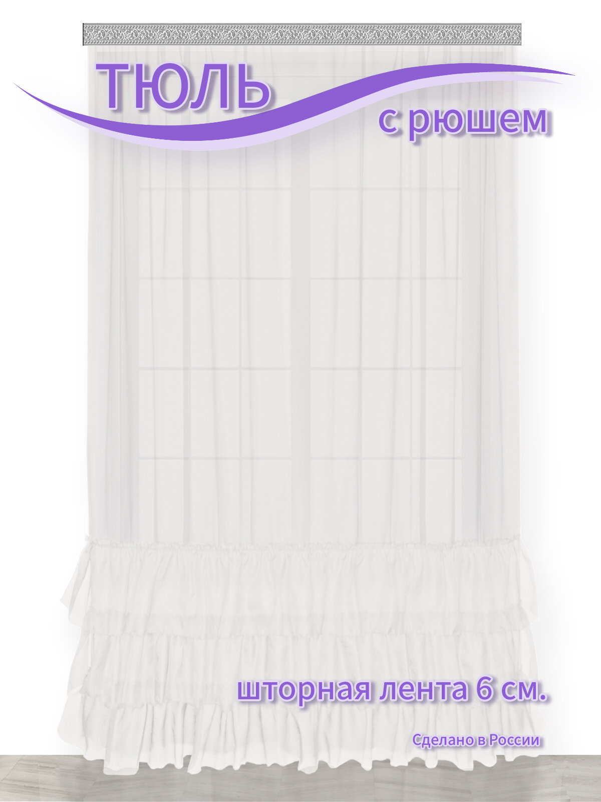 Тюль "Моцарт" без утяжелителя с рюшем вуаль Ш 150 х В 240 см, молочный