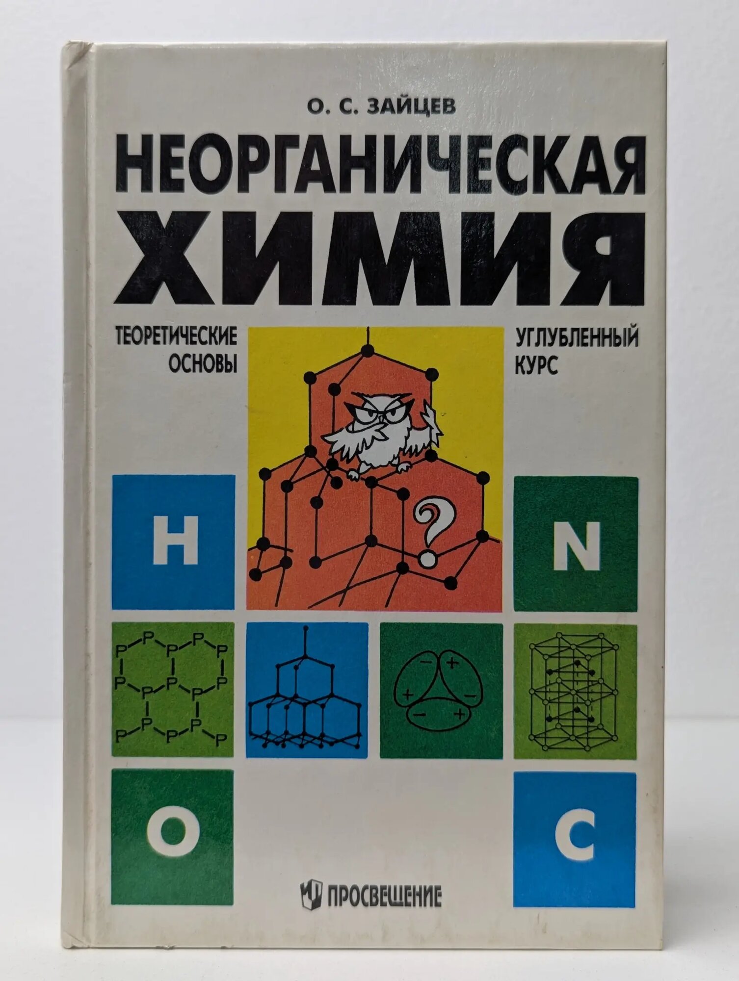 Неорганическая химия. Теоретические основы. Углубленный курс Зайцев Олег Серафимович 1997