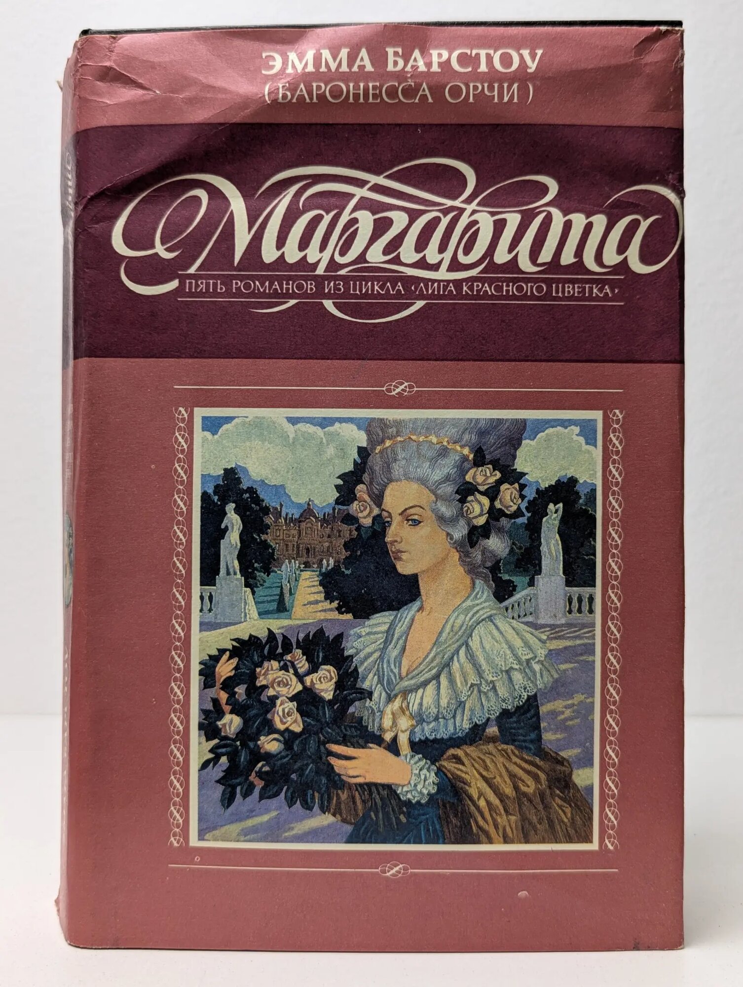 Маргарита. Пять романов из серии Лига Красного цветка Барстоу Эмма 1992