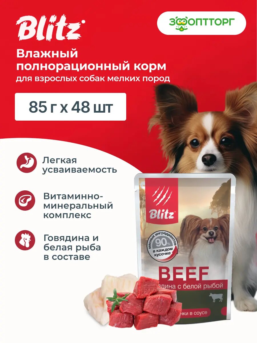 Влажный корм для собак Blitz Holistic пауч для мелких пород (кусочки в соусе) Говядина и белая рыба, 85 г х 48 шт.