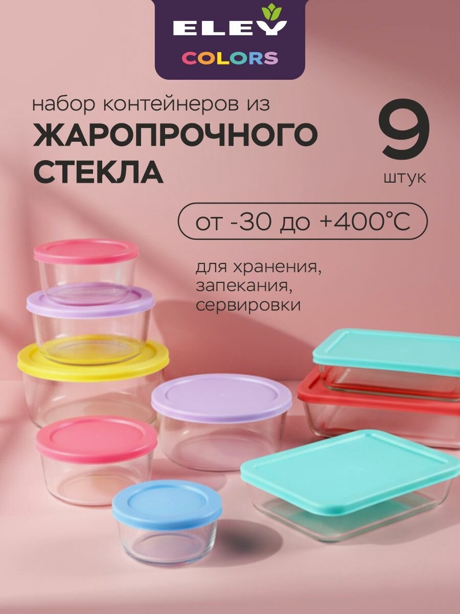 Набор пищевых контейнеров Eley, 9 шт, использование для заморозки, для СВЧ и посудомойки