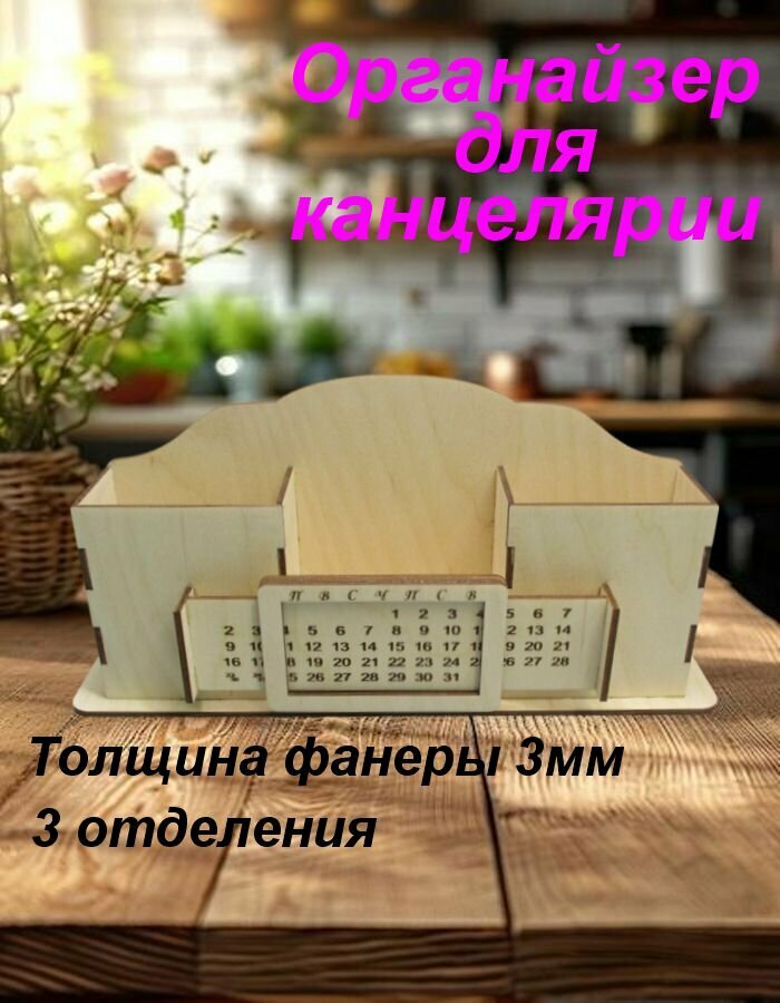 Органайзер для канцелярии с вечным календарем