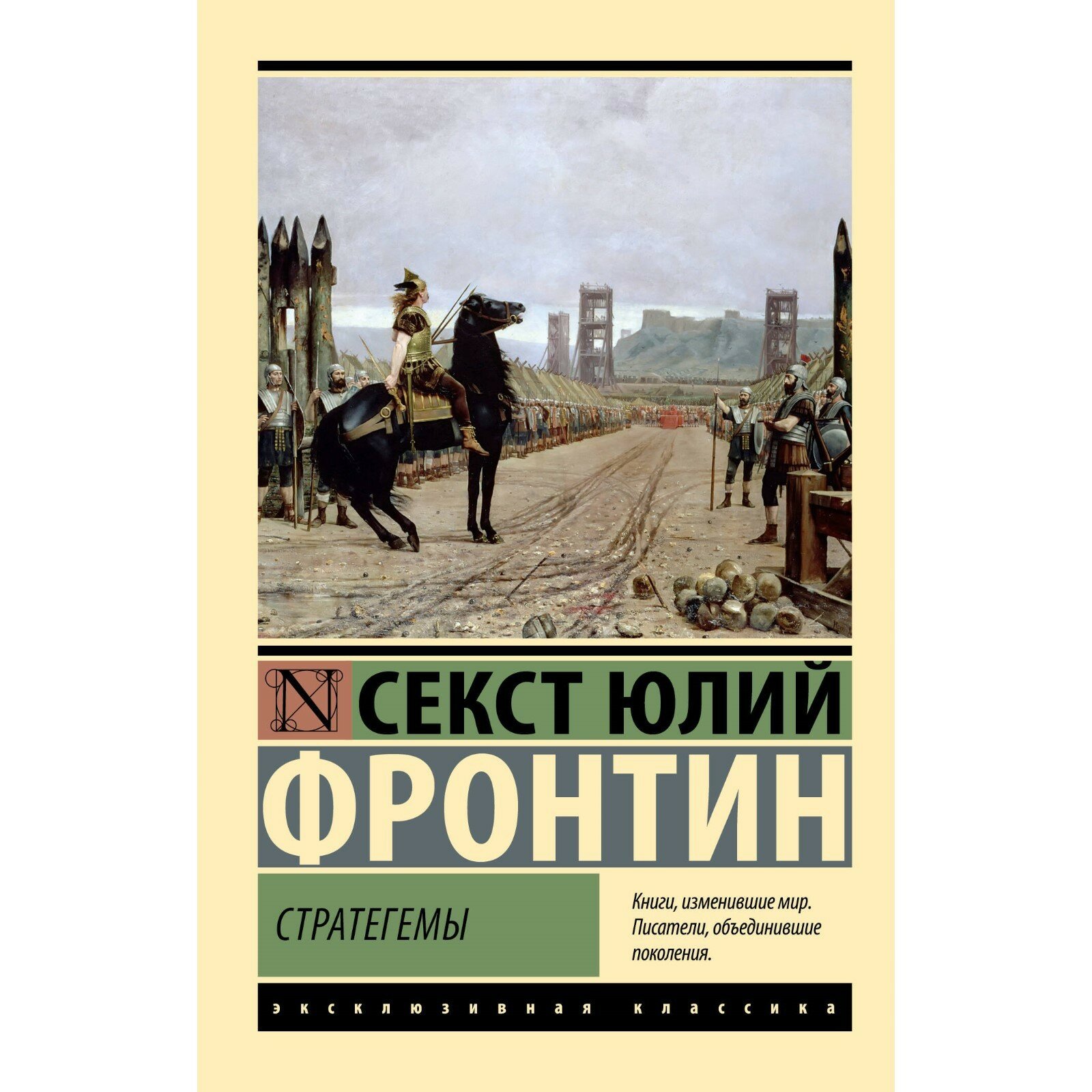Стратегемы. Секст Юлий Фронтин Эксклюзивная классика. Электронная