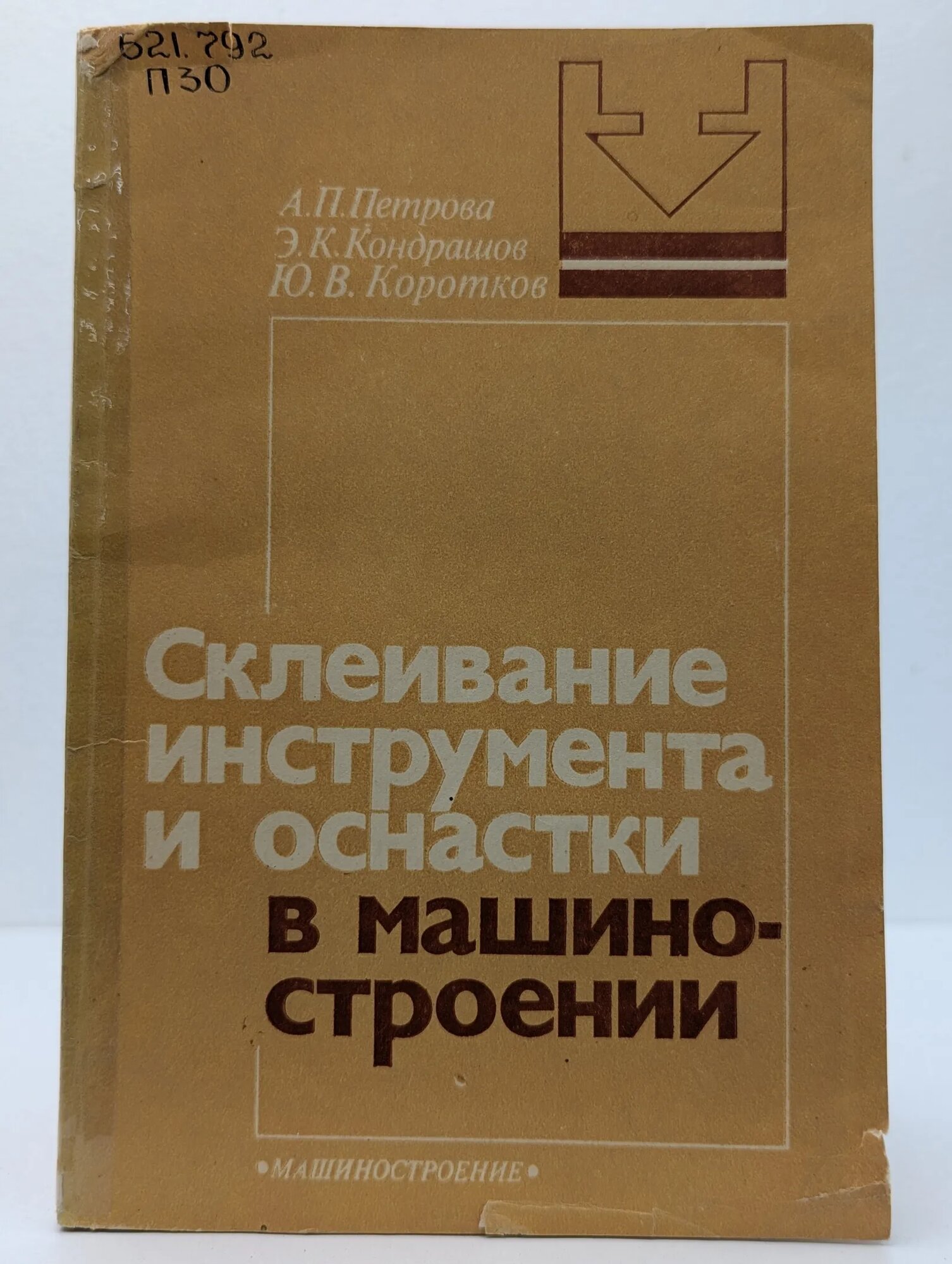 Склеивание инструмента и оснастки в машиностроении Петрова Алевтина Петровна, Кондрашов Эдуард Константинович, Коротков Юрий Васильевич 1985
