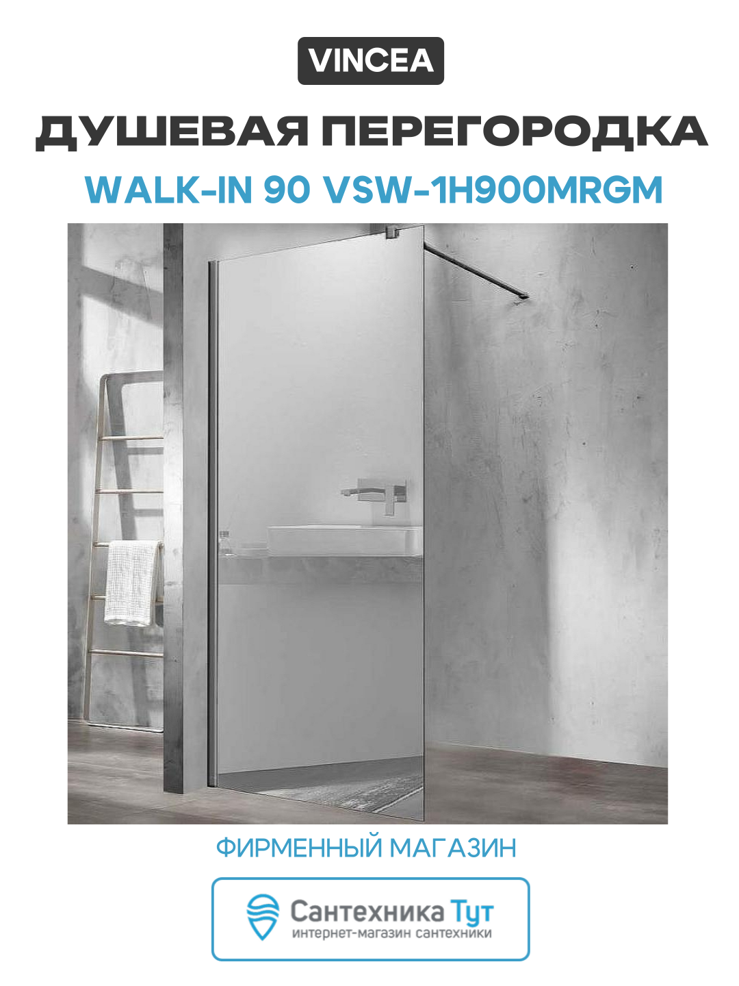 Душевая перегородка Vincea Walk-In 90 VSW-1H900MRGM профиль Вороненая сталь стекло зеркальное алюминий черный Италия
