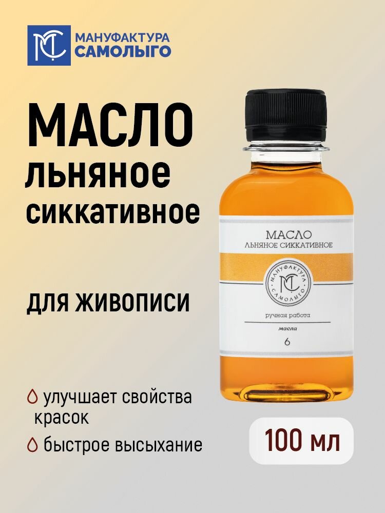 Льняное масло сиккативное для живописи, Мануфактура Самолыго,100 мл, №6