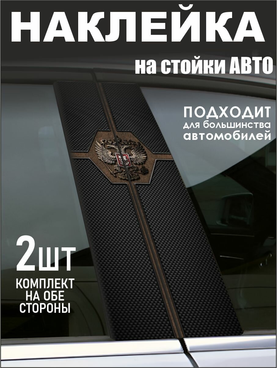 Наклейки на стойки для авто Герб коричнево черный