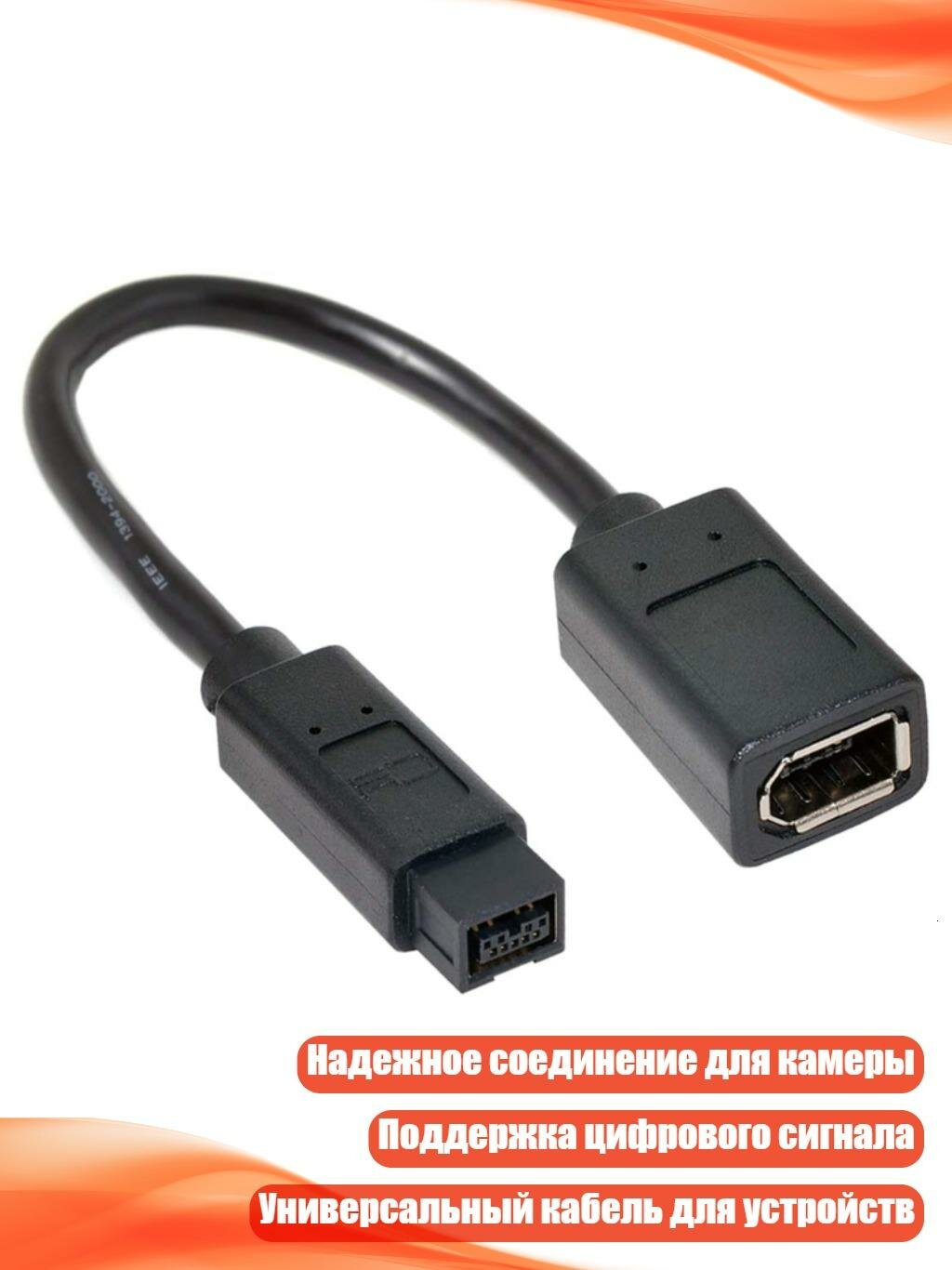 Кабель IEEE 1394 6 pin — 1394b 9 pin