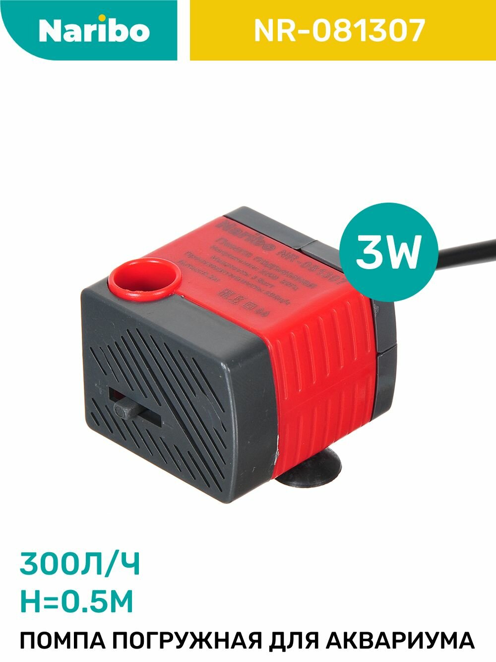 Помпа погружная для аквариума Naribo 3Вт, 300л/ч, h.max 0,5м