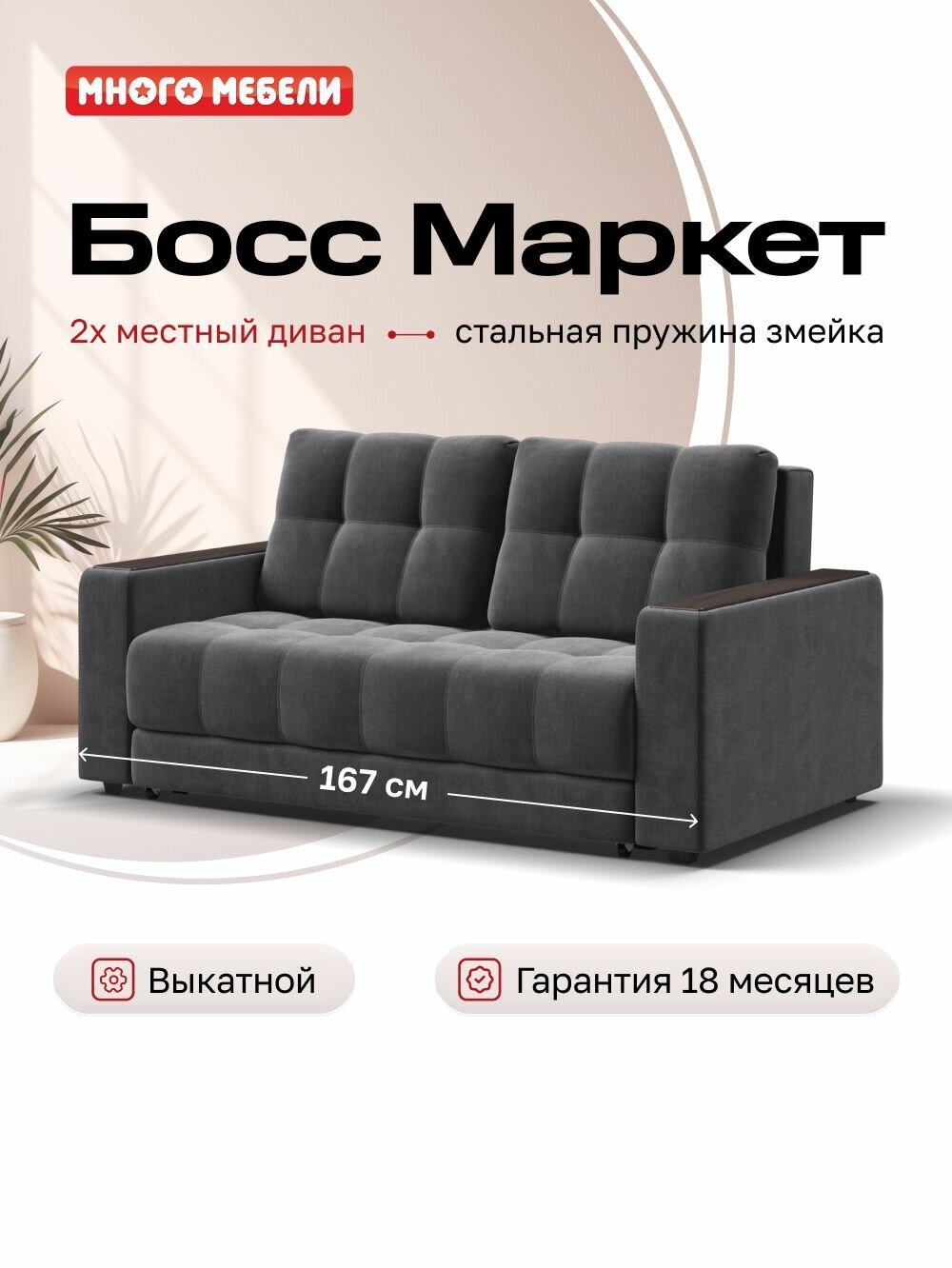 Диван-кровать Босс Маркет 2х местный, выкатной easy roll, велюр Monolit серый, 167х112х88 см