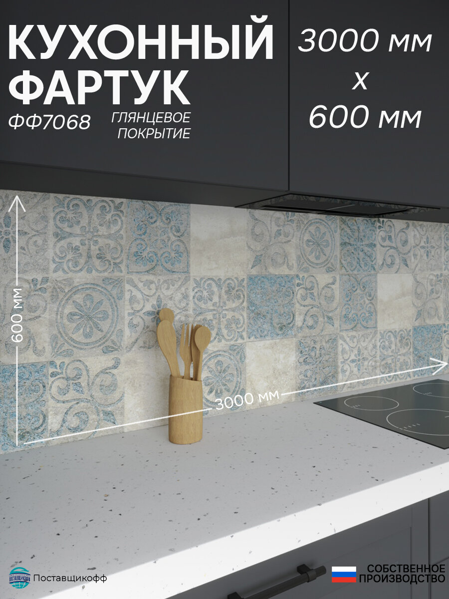 Фартук для кухни «Плитка ФФ 7068», 300×60 см (3000×600мм), ПВХ, глянец, жиростойкий