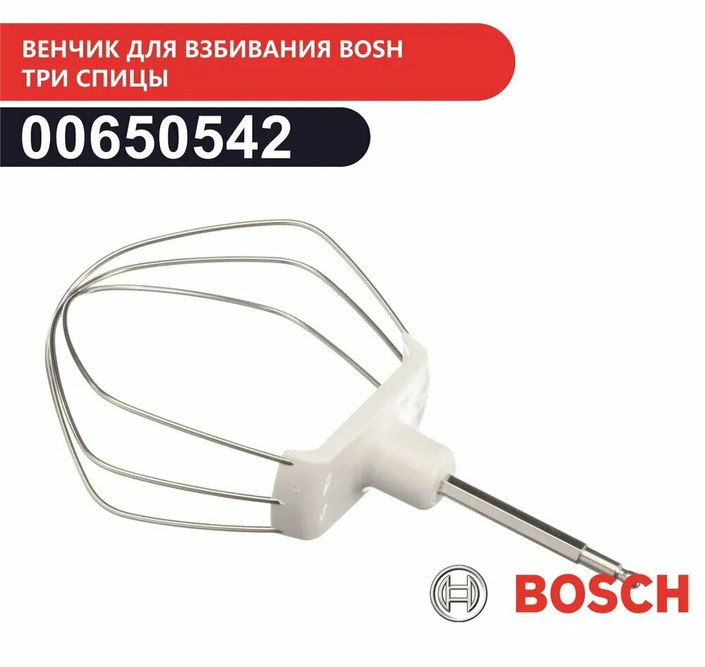 Венчик для взбивания, 3 спицы, для комбайна Bosch MUM4/5. - 00650542, 00086067