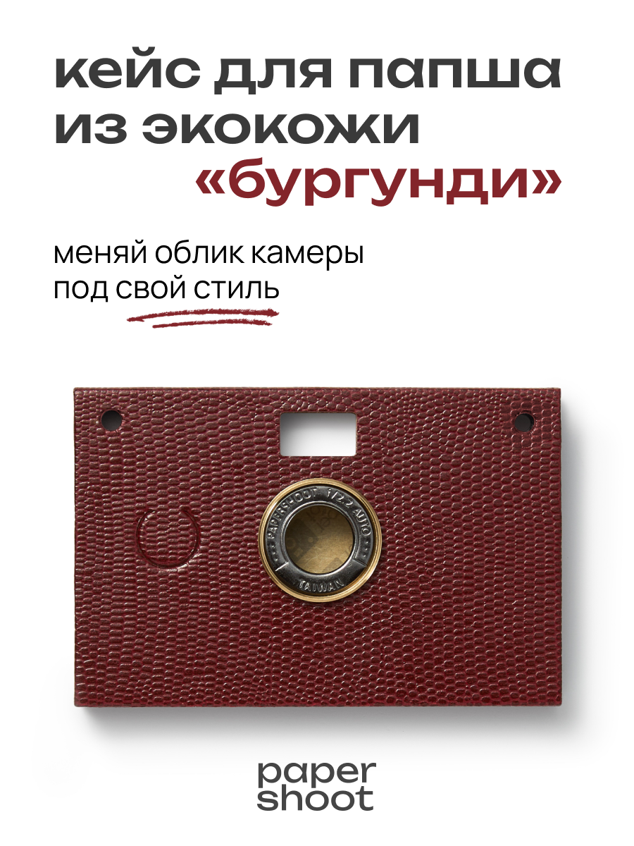 Кейс Бургунди для камеры PaperShoot