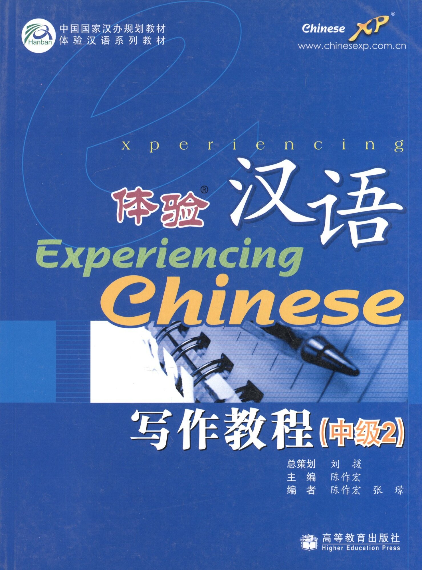 Книга: "Experiencing Chinese: Writing Book (Intermediate 2) / Постижение Китайского языка. Отрабтка Навыков Письма. Средний уровень 2 - Учебник" от Дэнг С, русский язык, Другие языки