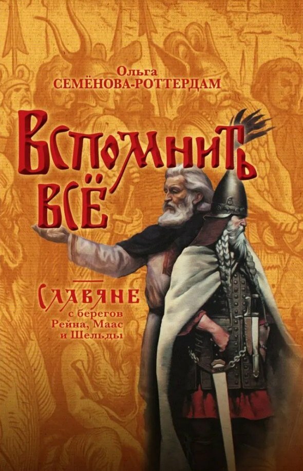 Книга: "Вспомнить всё. Славяне с берегов Рейна, Маас и Шельды" от Семёнова-Роттердам О, русский язык, Общие работы по всемирной истории